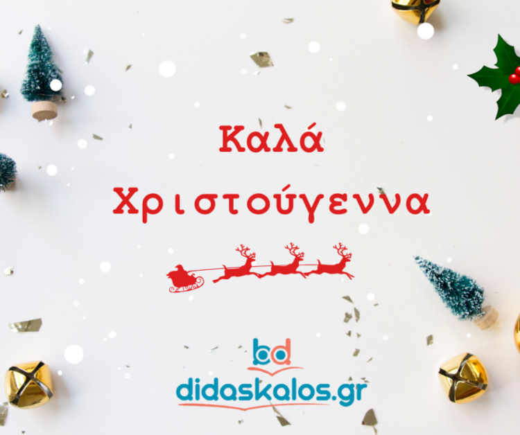 Καλά Χριστούγεννα και Καλή χρονιά - Διδάσκαλος